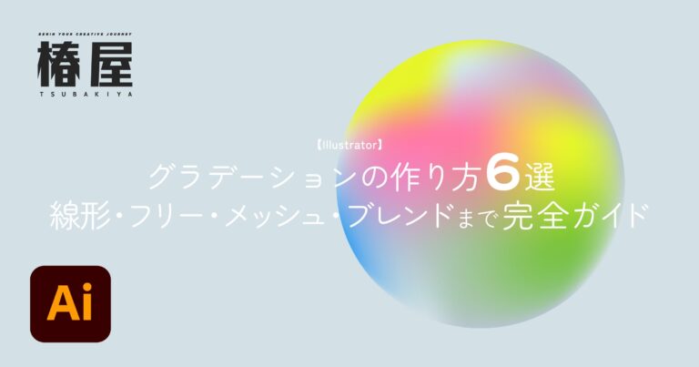 【Illustrator】グラデーションの作り方6選！完全ガイド | 椿屋